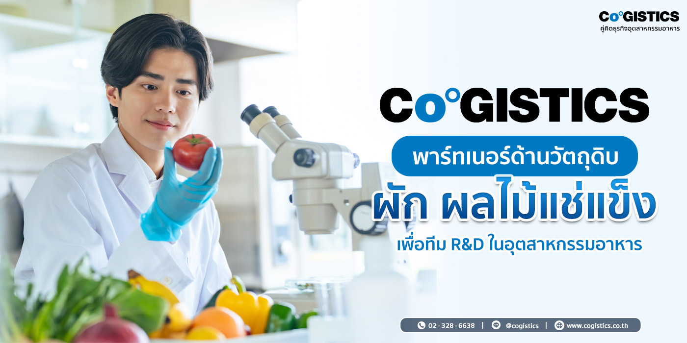 Cogistics พาร์ทเนอร์ด้านวัตถุดิบผัก ผลไม้แช่แข็งเพื่อทีม R&D ใน ...